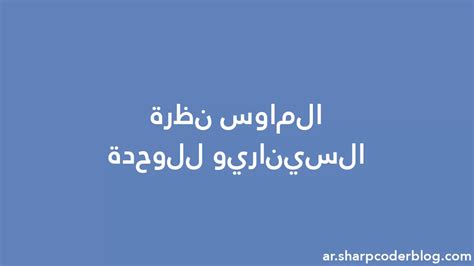 الماوس نظرة السيناريو للوحدة sharp coder blog