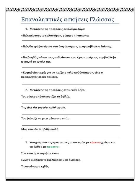 Επαναληπτικές ασκήσεις γλώσσας Ε δημοτικού Pdf