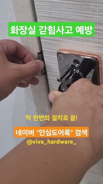화장실갇힘 욕실갇힘 문손잡이 원룸 안심도어록 Youtube