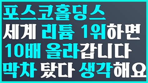 🥇포스코홀딩스 세계 리튬 1위하면 10배 올라갑니다 막차 탔다 생각해요 💝 Posco홀딩스 주가 전망 에코프로 주가 전망 Posco홀딩스전망 Youtube