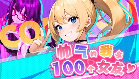 Steam 上的 帅气的我与100个女友！