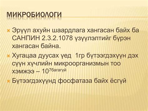 Тослог цагаан идээ Mns 4528 2011 Pptx