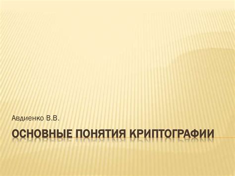 Основные понятия криптографии презентация онлайн