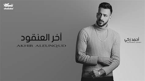 Ahmed Zeki Akher El 3an2oud Offıcial Lyric Video احمد زكي آخر