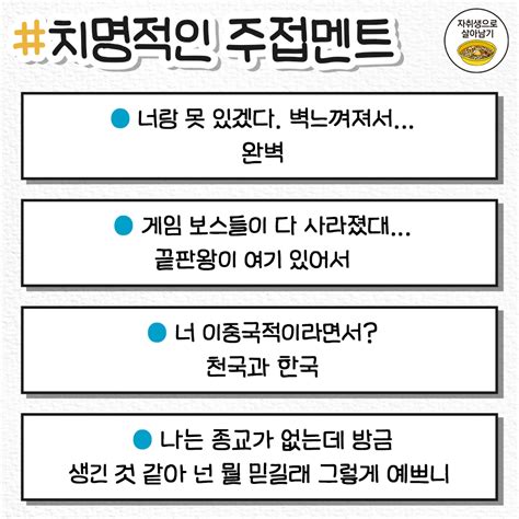 장난칠 때 써먹기 좋은 치명적인 주접멘트 모음집 자취생으로 살아남기