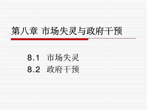 经济学基础 第八章 word文档在线阅读与下载 无忧文档