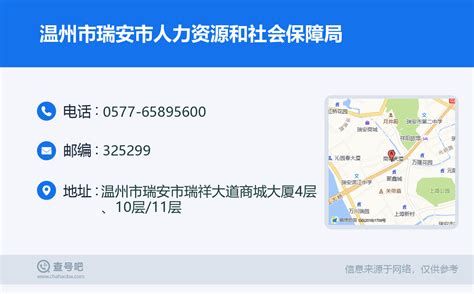 温州市瑞安市人力资源和社会保障局0577 65895600 查号吧