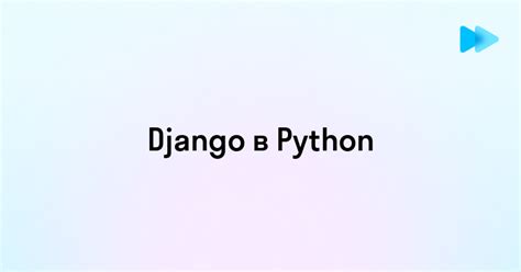 Что такое Django в Python Простое объяснение