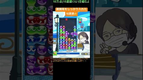 【とこぷよ】連鎖尾をしっかり入れた15連鎖 │ぷよぷよeスポーツ Shorts ぷよぷよ Puyopuyo 大連鎖 │ Game動画まとめch