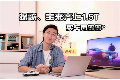 一汽大众发力，探歌、宝来齐上15t，买车再等等？凤凰网视频凤凰网