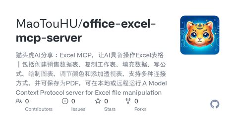 github maotouhu office excel mcp server 猫头虎ai分享：excel mcp，让ai具备操作
