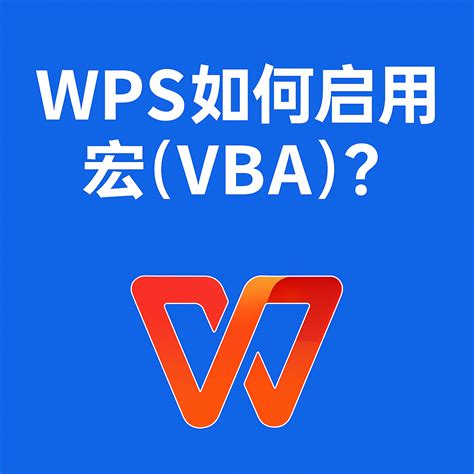 Wps如何启用宏（vba）？ Wps Office