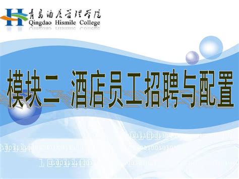 酒店员工招聘与配置word文档在线阅读与下载无忧文档
