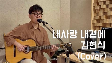 내사랑 내곁에 김현식 유해준 라이브 YouTube