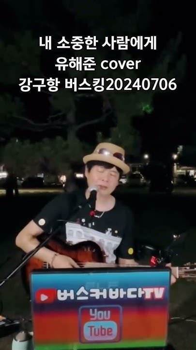 영덕 강구항 내소중한사람에게 유해준 버스킹 Youtube