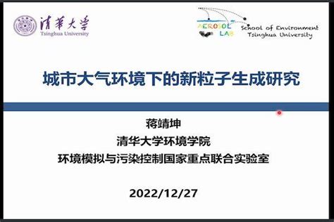 清华大学蒋靖坤教授做客环境讲坛讲述城市大气环境下新粒子生成研究 综合新闻 上海交通大学新闻学术网