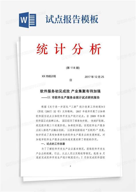xx市软件生产服务业统计试点研究报告Word模板下载 编号qbkvoznn 熊猫办公