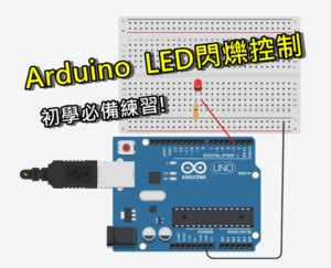 Arduino LED閃爍控制教學初學必備練習 瘋狂創客