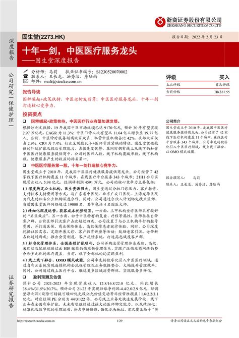 固生堂（02273）：十年一剑，中医医疗服务龙头 洞见研报 行业报告