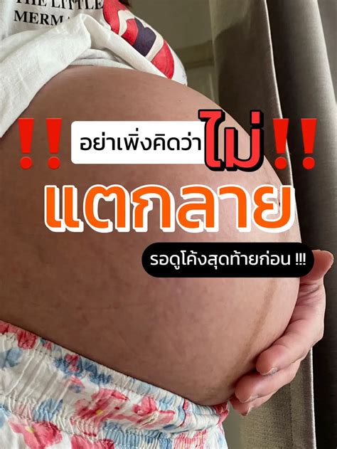 ภูมิใจว่า ท้องสวยจนกระทั่งเดือนสุดท้ายก่อนคลอด 😭 แกลเลอรีที่โพสต์โดย