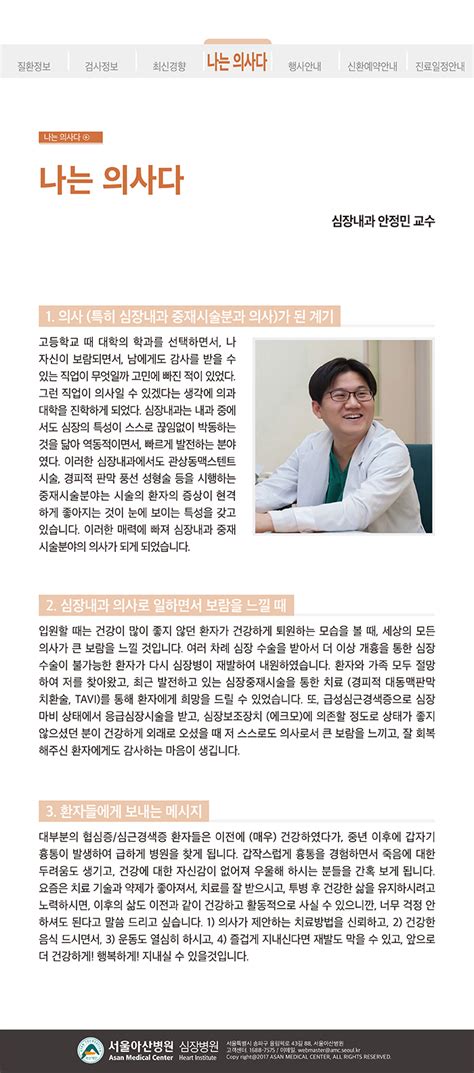 [아산심장소식지 2017년 여름호] 나는 의사다 심장내과 안정민 교수 아산심장소식지 일반인정보 심장병원 서울아산병원
