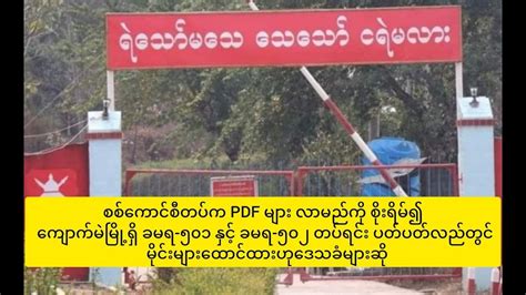 Pdf များ လာမည်ကို စိုးရိမ်၍ ကျောက်မဲမြိုတပ်ရင်း ပတ်ပတ်လည်တွင် မိုင်းများထောင်ထားဟုဒေသခံများဆို
