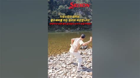 다운스윙의 원리는 물수제비를 하는 원리와 아주 흡사합니다 Youtube