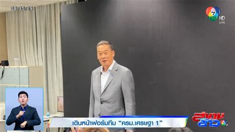 ข่าวเดินหน้าฟอร์มทีม ครม เศรษฐา 1