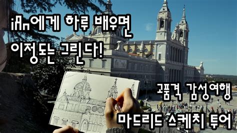 고품격 감성여행 마드리드 스케치투어 Ian에게 하루 배우면 이정도는 그린다 Youtube