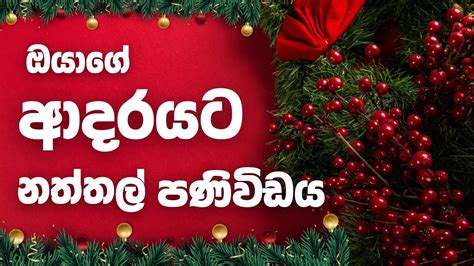 🎅🎄 ️ ඔයාගේ ආදරය සාර්ථක කර ගන්න නත්තල් පණිවිඩය 🎄💖 Youtube