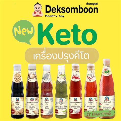 คีโต รวมสินค้าขายดีตราเด็กสมบูรณ์ ซีอิ้วขาว ซอสปรุงรสคีโต สุกี้ น้ำยำ ซีฟู้ด น้ำปลา ซอสหอยนางรม