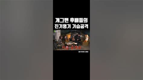 개그맨 후배들의 진기명기 기습공격 자거나 토하거나~ 짠한형 신동엽 정호철 김지훈 Youtube