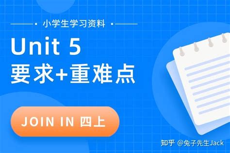 Join In四上 Unit 5词汇短语句型学习要求及重难点导图 知乎