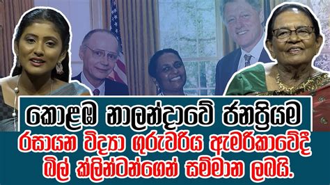 ඇමරිකාවේ ගුරුවරයෙකුට ලබන්න පුළුවන් ඉහලම සම්මාන මට ලැබුනා Dr Ranjini Weerasooriya Three