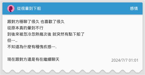 從很暈到下船 感情板 Dcard