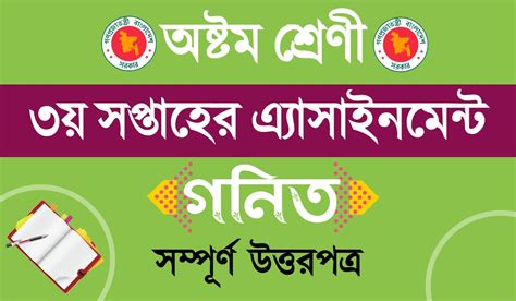 ৮ম শ্রেণীর গণিত এ্যাসাইনমেন্ট এর সমাধান তৃতীয় সপ্তাহ class 8 math