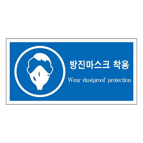 60x30cm 방진마스크착용 2가지언어 위험 포맥스 산업표지판 산업안전 에덴티엠 주 보안스티커 산업안전라벨 Un라벨