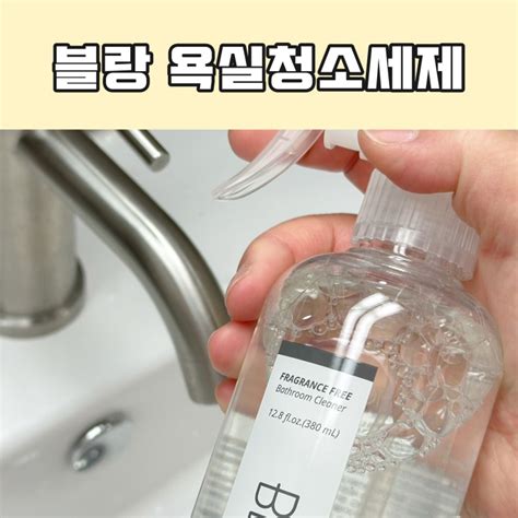 블랑 욕실청소세제 아이있는집에도 안전하게 사용해요 네이버 블로그