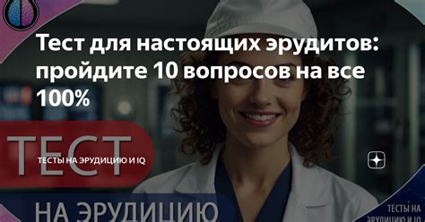 Тест для настоящих эрудитов пройдите 10 вопросов на все 100 Тесты на эрудицию и Iq Дзен