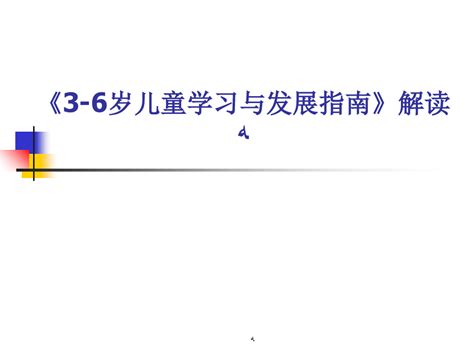 《3 6岁儿童学习与发展指南》解读详解 Word文档在线阅读与下载 无忧文档