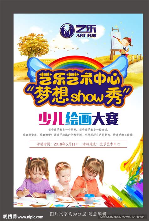 少儿绘画大赛海报设计图海报设计广告设计设计图库昵图网