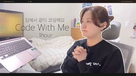 코드윗미 멘붕 온 개발자랑 같이 코딩해요👩🏻‍💻 재택근무 집코딩 대기업 프론트엔드 개발자 브이로그 스터디윗미