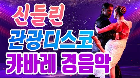 신들린 캬바레 관광디스코 신나는 전자올겐 경음악 메들리 Youtube