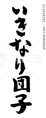 書法突然下餃子 插圖素材 102849173 PIXTA圖庫