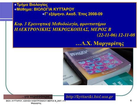 ΒΙΟΛ ΚΥΤΤΑΡΟΥ ΑΣΚΗΣΗ ΗΛΕΚΤΡΟΝΙΚΟΥ ΜΕΡΟΣ Β 2007 Λ Χ Μαργαρίτης Ppt κατέβασμα