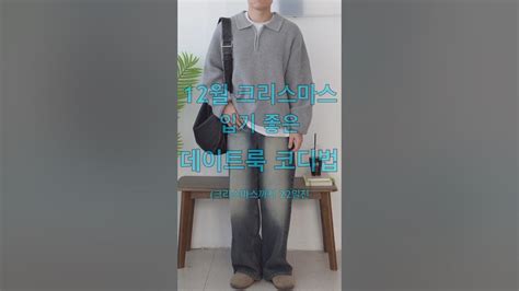 173cm 겨울 데이트날 간편한 캐주얼룩으로 입기 좋은 패딩안에 니트 데이트룩 코디법 남자코디추천 남자겨울코디 남자데이트룩 남자데일리룩 Youtube