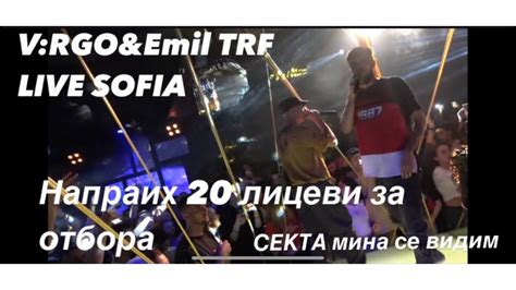 ВИДЯХМЕ ПЕЙО ОТ ИМАШ ПОЩА С V Rgo And Emil Trf Live Sofia Bedroom Youtube