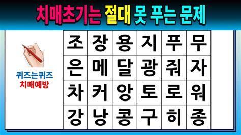 치매초기는 절대 못 푸는 문제 숨은단어찾기치매예방퀴즈치매예방활동낱말퀴즈치매테스트단어퀴즈 Youtube