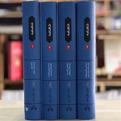 خرید و قیمت کتاب شاهنامه فردوسی چهار جلدی تصحیح جلال خالقی مطلق نشر سخن از غرفه کتابفروشی ونداد