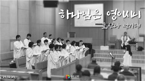 하나님은 영이시니 호산나 성가대 2025 0223
